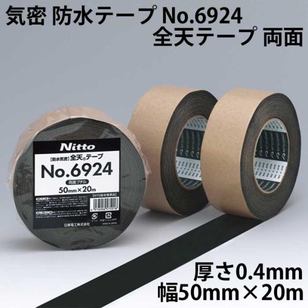 ※注意：商品画像は代表画像となります。特長全天テープNO.6924は、柔軟な不織布にブチルゴム系粘着剤を塗布した両面タイプの防水テープです。不織布系透湿防水シートに高い粘着力を発揮します。・耐久性に優れるブチルゴム系粘着剤をベースに、住宅専...