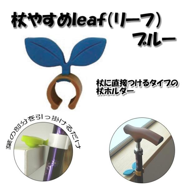 杖休めリーフ leaf サンセイ ブルー 杖ホルダー 杖転倒防止 高齢者 便利 コンパクト・杖に直接付けるタイプの杖ホルダーです。・杖ホルダーの材質、ゴム系のプラスチック樹脂の摩擦により、葉の部分の下の球体をテーブル等に軽く掛けるだけで、杖...