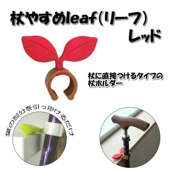 杖休めリーフ leaf サンセイ レッド 杖ホルダー 杖転倒防止 高齢者 便利 コンパクト・杖に直接付けるタイプの杖ホルダーです。・杖ホルダーの材質、ゴム系のプラスチック樹脂の摩擦により、葉の部分の下の球体をテーブル等に軽く掛けるだけで、杖...