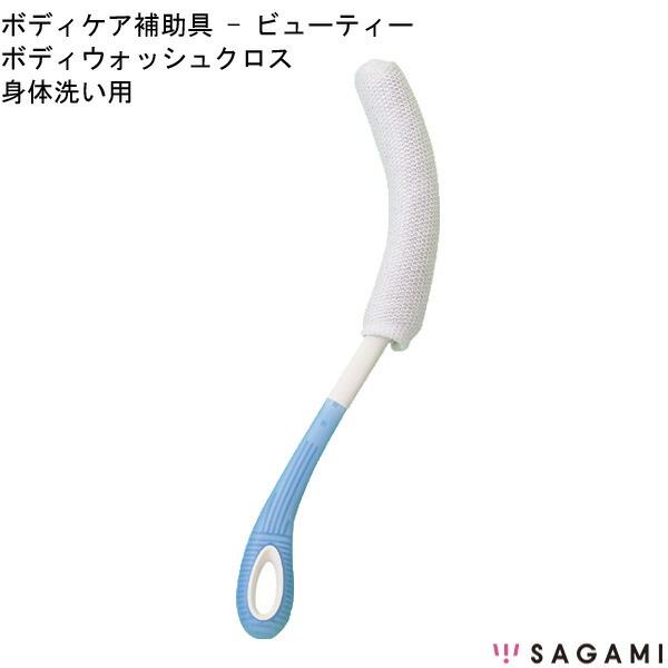 ビューティ 身体洗い用 相模ゴム工業 ボディケア補助具 高齢者 便利 介護 補助・手や腕の関節や筋肉に余分なストレスをかけないように、入念に計算され設計されています。・先端のスポンジ部分は、水分を吸収しにくい素材から出来ていますので、濡れた...