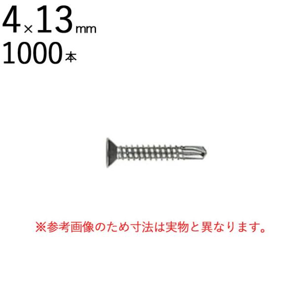 ■材質：ステンレス SUS410■仕上げ：パシペート■頭の形状：皿 サラ■ナベ頭十字穴：2番■頭皿部直径：8mm■サイズ（直径×頭下長さ）：4×13mm■ねじピッチ：1.41■働き長さ：4.3mm■最大板圧：2.3 mm■タイプ：全ネジジタ...