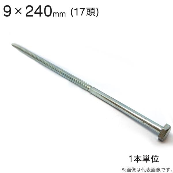 ユニクロメッキ コーチ スクリュー ボルト 頭 17 六角頭 9×240mm 1本入単位木下地や木材への取付け金物としてネジの様な形状で頭が六角先端はビスの様に尖っているコーチボルト壁面などへ建築金物の取付けなどに多少は手元に持っておきたい...