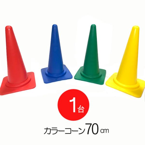道路の工事や建築工事現場などの規制や区分けなど、侵入・進入を制限したり、危険の事前の確認意識の向上に利用されることが多いカラーコーンです。レッド 赤・ブルー 青・グリーン 緑・イエロー 黄色の４色からお選びいただけます。材質はポリエチレンを...