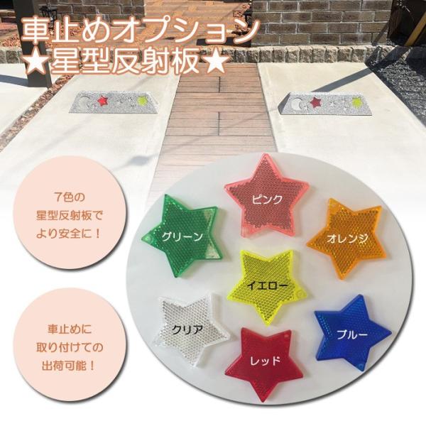 タイヤ止めムーンスターシリーズ専用星型反射板。7色から選べる可愛い星型反射板で、接触事故や安全対策に！■取付：別売の専用接着材をご使用いただけます。■カラー：7色よりお選びいただけます。■納品：1週間程度※こちらの商品は専用の車止めに取り付...