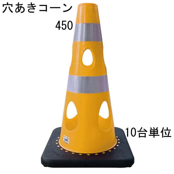 道路の工事や建築工事現場などの規制や区分けなど、事前の確認意識の向上に利用されることが多いカラーコーン。・風の力を受けても倒れにくい・水流の影響を受けにくいため流れにくい・切り欠き加工済み、ライトなどの取り付け可能・中がよく見えるためテロ対...