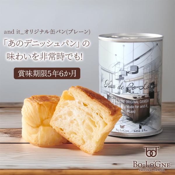 商品名：anditオリジナル缶パン(プレーン)非常時にも、いつものおいしさを。長期保存できる贅沢デニッシュ。andit アンドイット オリジナル 缶パン プレーン ボローニャ デニッシュ パン 防災グッズ 非常時 非常食 備蓄 アンドイット...