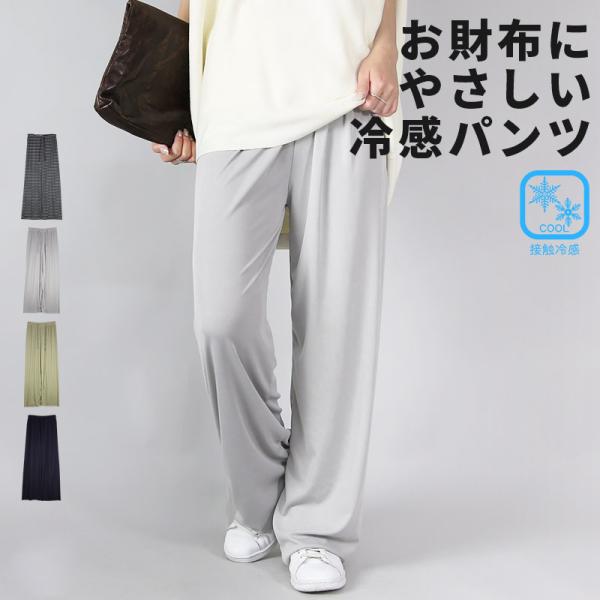 商品名：お財布にやさしい冷感パンツルームウェアやちょっとしたお出かけにも最適◎穿き心地楽ちんひんやり快適パンツ。パンツ レディース 体型カバー 60代 50代 40代 30代 20代■商品の特徴ひんやりと涼しい接触冷感素材。ウエストゴム＆締...