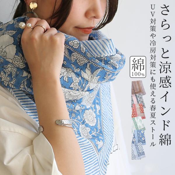 商品名：インド綿柄ストール蒸し暑い日でもベタつかず、さらりと爽やかな肌触りのインド綿。お出かけからリラックスタイムまで、毎日をパッと華やかに彩る柄ストールストール 大判 60代 50代 40代 30代 20代■商品の特徴蒸し暑い日でもベタつ...