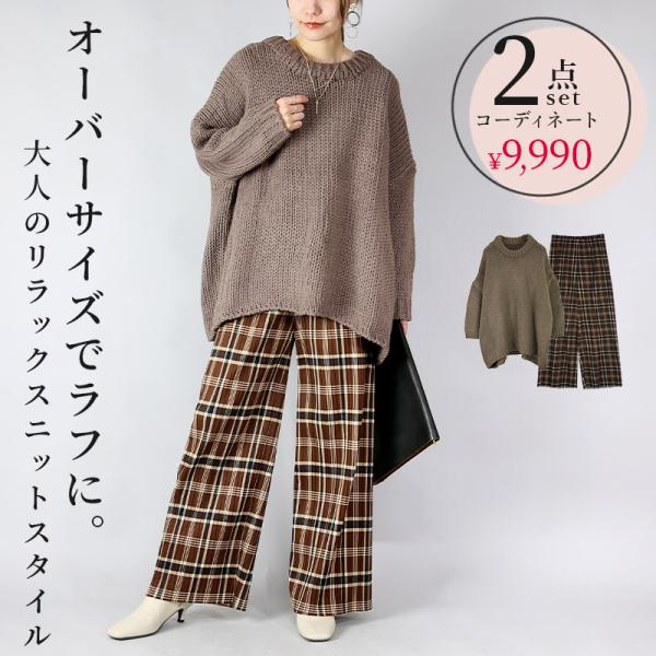 商品名：大人のリラックスニットスタイル(2点セット)ざっくり編みのニットとチェックプリーツパンツで、リラックス感漂う大人のニットスタイル♪ブラウン系で上品にまとめた旬のセット♪■商品の特徴ブラウン系で上品にまとめた旬のコーデ2点セット。ざっ...