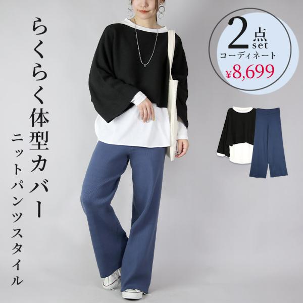 商品名：体型カバーらくらくニットパンツスタイル (2点セット)ゆるっと細魅せ！体型の悩みをおしゃれに隠す優秀2点セット♪■商品の特徴ニット×インナー、リブニットパンツの2点セット。体型の悩みをおしゃれに隠す優秀コーデが仕上がります。[素材/...