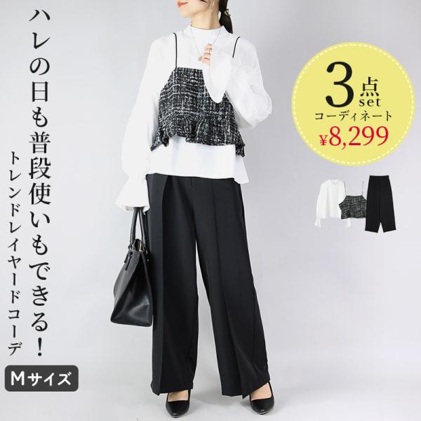 商品名：普段使いもできるトレンドレイヤードコーデツイードビスチェで品よく格上げ。甘さ控えめのブラウスとワイドパンツで、オケージョンも普段使いも叶う大人の3点セット♪体型カバー 60代 50代 40代 30代 20代 セレモニー オケージョン...