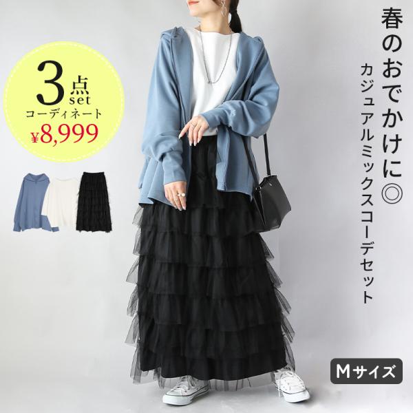 商品名：春のカジュアルMIXスカートコーデ届いてすぐに楽しめる！大人可愛いMIXコーデが完成するジップパーカー・カットソー・チュールスカートの3点セット。体型カバー 60代 50代 40代 30代 20代■商品の特徴大人可愛いMIXコーデが...