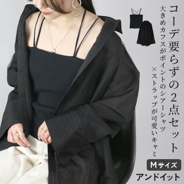 商品名：涼感コーデ2点セットシアーシャツがお洒落に着こなせるコーデ2点セット。涼感のある大人ブラックコーデが完成。セット レディース 体型カバー 60代 50代 40代 30代 20代■商品の特徴シアーシャツがお洒落に着こなせるコーデ2点セ...