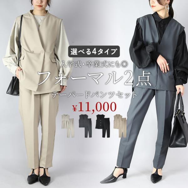 商品名：フォーマルコーデSET(テーパードパンツ)入学式・卒業式などの特別な日からお仕事などにも大活躍！テーパードパンツですっきり綺麗魅せするベスト×パンツのフォーマルコーデコーデセット。■商品の特徴テーパードパンツですっきり綺麗魅せするベ...