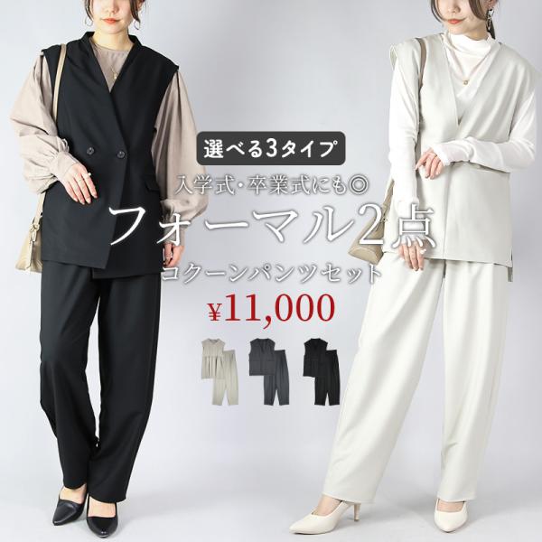 商品名：フォーマルコーデSET(コクーンパンツ)入学式・卒業式などの特別な日からお仕事などにも大活躍！気になるラインをカバーしつつ旬の着こなしが叶うベスト×コクーンパンツのフォーマルコーデコーデセット。参観日 仕事 オフィス シンプル 黒 ...
