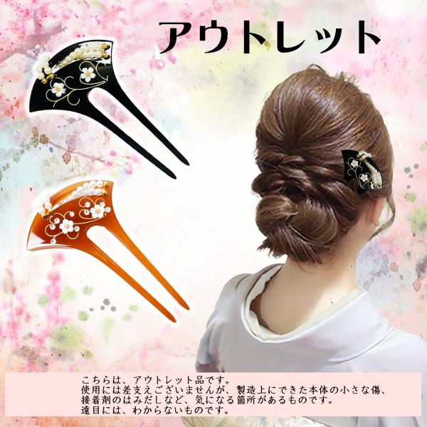 パールとシェルの桜のかんざしです。黒色とあめ色の２種類がございます。黒には、シェルの桜が２輪。上品な印象です。あめ色の簪には、シェルの桜２輪。ラインストーンで華やかな印象です。サイズは、少し小ぶりな作りとなっております。こちらは、アウトレッ...