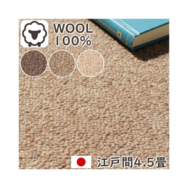 ＊ご注文の前に必ずご確認お願い致します。◎こちらのサイズの商品はメーカー直送にて発送致します◎代金引換決済でのご注文はお受けできません。●和室の敷詰めカーペットにピッタリ！！●もちろん洋室、リビングのラグとしても使用になれます●ウール好きに...