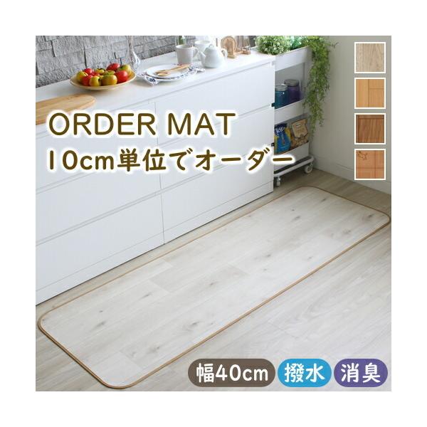 ●商品名：CFキッチンマット 消臭タイプ●サイズ：幅40cm長さ90cm〜280cm（10cm単位でオーダー）●柄：４柄●組成：表面：塩化ビニル100％中間：塩ビ発泡層裏面：ガラス基材●全厚：約2mm、縁部分約3mm●縁：テープコーナーラウ...