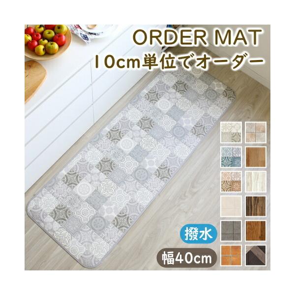 ●商品名：CFキッチンマット 木目・ストーン柄●サイズ：幅40cm長さ90cm〜280cm（10cm単位でオーダー）●柄：１２柄●組成：表面：塩化ビニル100％中間：塩ビ発泡層裏面：ガラス基材●全厚：約2.3mm、縁部分約3.5mm●縁：テ...