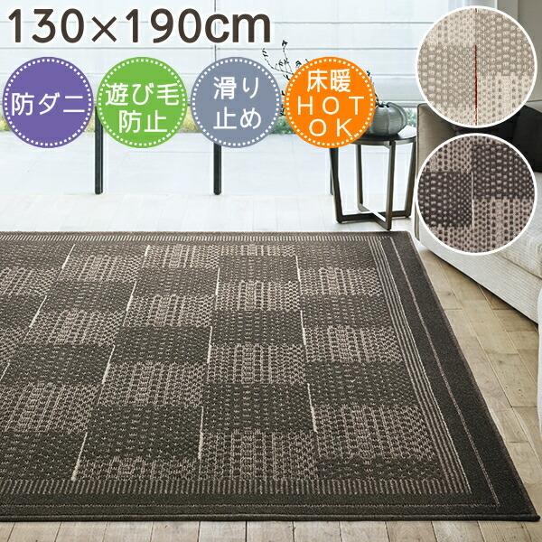 ●商品名：アフタレム●サイズ：130cm×190cm●色：アイボリー、ブラウン●組成：ポリプロピレン100％●パイル長：8/5/2.5mm●機能：防ダニ加工、遊び毛が出にくい、すべり止め、ホットカーペット対応、床暖房対応、Ｆ☆☆☆☆●生産国...