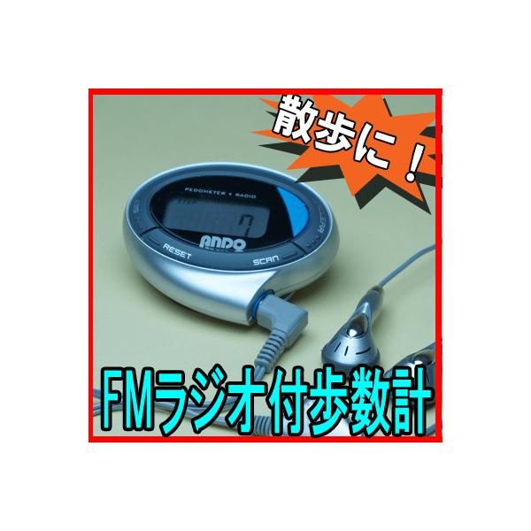 ●歩数計とラジオ両方の機能を備えているので、外出時これ一台で健康管理、情報収集両方をこなします。●取付クリップは大型でベルトなどに簡単に取り付け可能【商品の仕様】受信周波数帯域 ＦＭ:７６〜９０ＭＨｚ歩数表示：１〜９９，９９９歩<br...