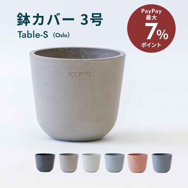 ●商品名：Ecopots Oslo 3号●サイズ：外径 11.4cm ／ 内径 10.1cm ／ 高さ 9.5cm●容量：0.60L●重量：200g●鉢皿：なし●仕様：カバー利用可（Table-Sの鉢カバー）、底穴なし●色：ブラック／トープ...