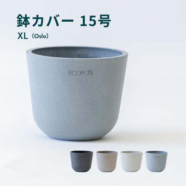 ●商品名：Ecopots Oslo XLサイズ●サイズ：外径 45.0cm ／ 内径 42.6cm ／ 高さ 39.4cm●容量：21.70L●重量：4600g●鉢皿：なし●仕様：XLの鉢カバー、底穴なし●色：ブラック／トープ／ホワイトグレ...