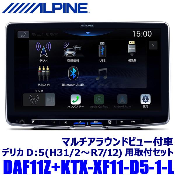 11インチDAに取付キット(KTX-XF11-D5-1-L)/マルチアラウンドビュー変換(KTX-T01-AR-DA)/ステアリングリモコンキット(KTX-G601R)/日東工業製 汎用1DINポケット(NKK-W400)が付いたセット。
