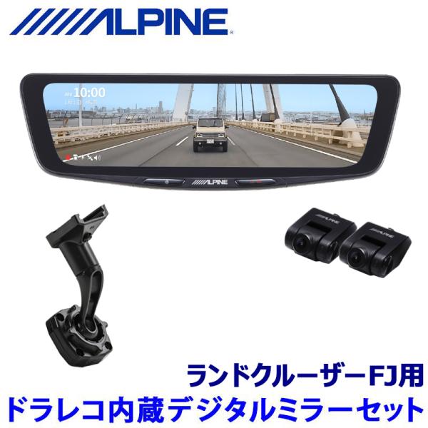ALPINEのデジタルミラー(DVR-DM1000A2-IC)および汎用取付けキット(KTX-M01-A1)のセット。純正ミラー交換タイプでしっかり固定。