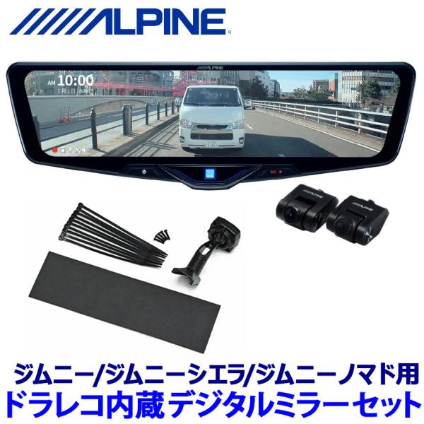 ALPINEのデジタルミラー(DVR-DM1246A-IC)およびスズキ ジムニー/ジムニーシエラ/ジムニーノマド専用取付キット(KTX-M01-JI-64-2)のセット。純正ミラー交換タイプ。