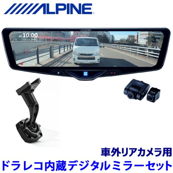 ALPINEのデジタルミラー(DVR-DM1246A-OC)および車外用リアカメラ汎用取付キット(KTX-M01-A1)のセット。純正ミラー交換タイプでしっかり固定とスッキリ装着を両立。