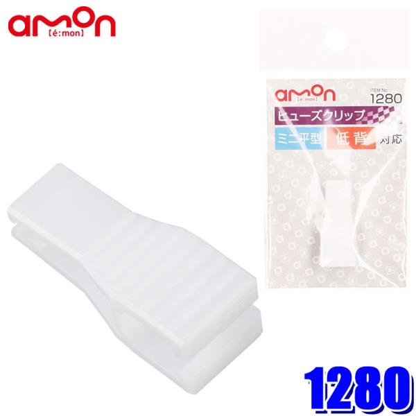 ミニ平型ヒューズ・低背ヒューズの取り外しが簡単にできる専用クリップ。