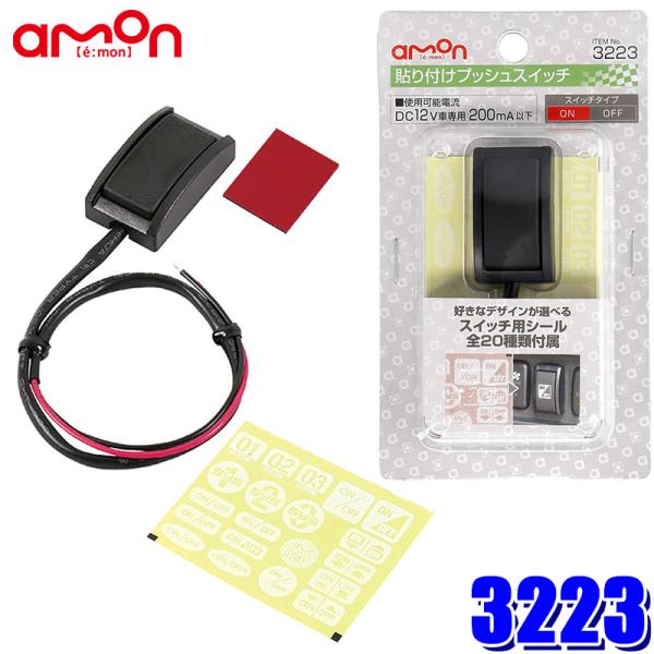 各種電装品のON-OFFに。付属のシールでスイッチを好きなデザインにカスタムできる。穴を空けずに貼り付けができる簡単タイプ。