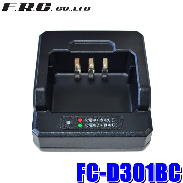 FC-D301ACもしくはFC-D301DCと組み合わせて使用する充電器。