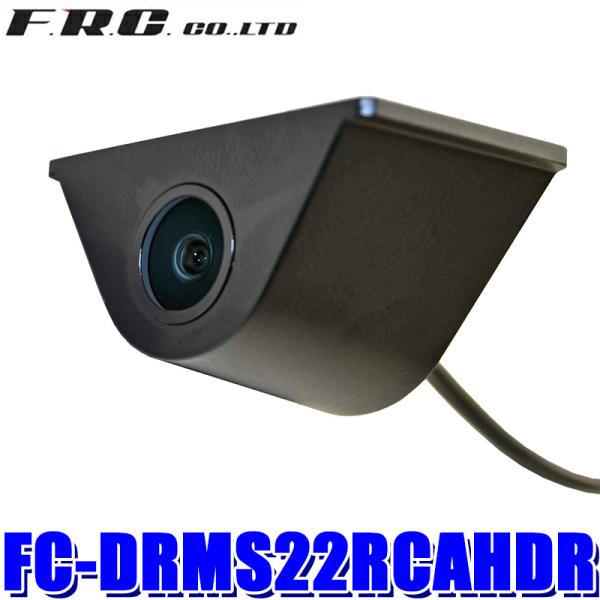 FRC製FC-DR-MS22/FC-SM200専用オプションバックカメラです。200万画素HDR高画質の防塵防水リアカメラです。