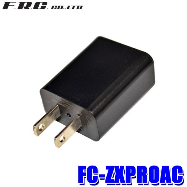 FRC製の特定小電力トランシーバー FC-ZXPRO用 充電ACアダプターです。充電スタンド(FC-ZXPROBC)と充電USBケーブル(FC-ZXPROUSB)に対応。