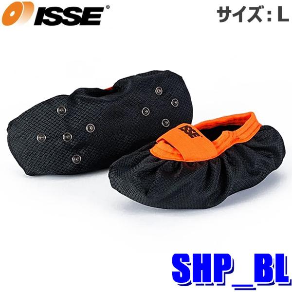 イッセ 布製タイヤチェーンの技術を使用した滑り止めシューズカバー。靴の上から被せるだけの簡単装着で靴を傷つけずに強力なグリップを発揮。