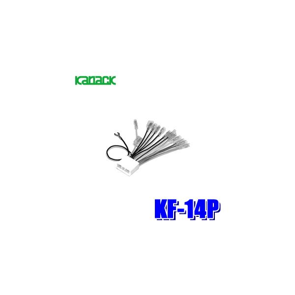 ジャストフィット JUST FITPIONEER スバル車用配線キット((汎用 14P)) 品番 KF-14P