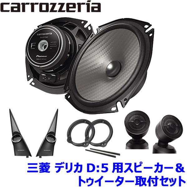 スピーカー(TS-F1750S)＋取付キット(UD-K534)＋トゥイーター取付キット(UD-K306)の三菱 デリカD:5用セット。手軽に高音質が楽しめるFシリーズエントリーモデル。