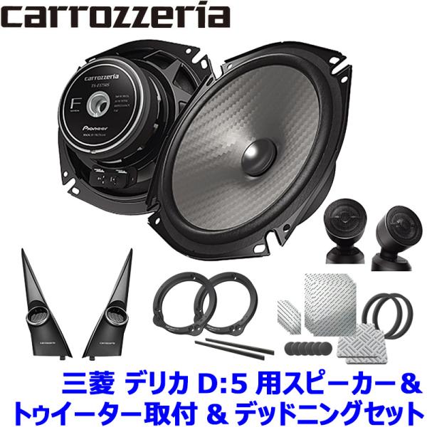 スピーカー(TS-F1750S)＋取付キット(UD-K534)＋トゥイーター取付キット(UD-K306)＋デッドニングキット(UD-S701)の三菱 デリカD:5用セット。Fシリーズエントリーモデル。