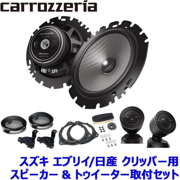 スピーカー(TS-F1650S)＋取付キット(UD-K115)＋トゥイーター取付キット(UD-K214)のスズキ エブリイ/日産 クリッパー用セット。手軽に高音質が楽しめるFシリーズエントリーモデル。