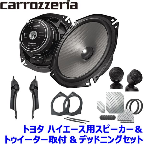 スピーカー(TS-F1750S)＋取付キット(UD-K5311)＋トゥイーター取付キット(UD-K304)＋デッドニングキット(UD-S701)のトヨタ ハイエース用セット。Fシリーズエントリーモデル。