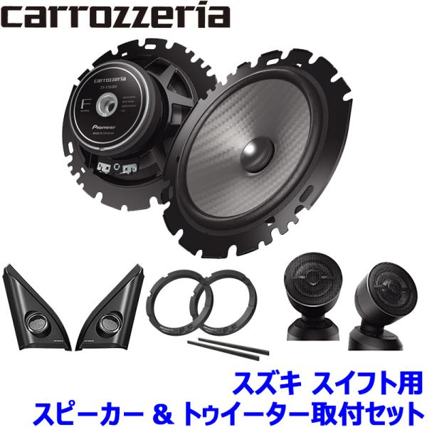 スピーカー(TS-F1650S)＋取付キット(UD-K536)＋トゥイーター取付キット(UD-K309)のスズキ スイフト用セット。手軽に高音質が楽しめるFシリーズエントリーモデル。