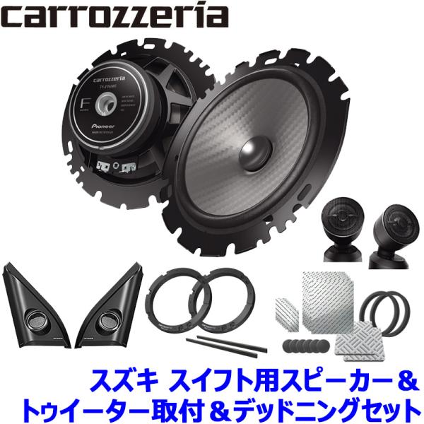 スピーカー(TS-F1650S)＋取付キット(UD-K536)＋トゥイーター取付キット(UD-K309)＋デッドニングキット(UD-S701)のスズキ スイフト用セット。Fシリーズエントリーモデル。