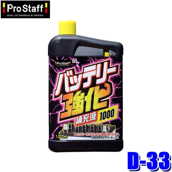 強化タイプのバッテリー補充液です。バッテリー寿命の低下を防ぎ、バッテリー本来の能力を発揮させます。