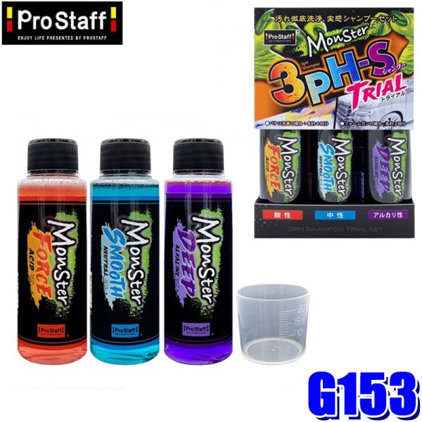 様々な汚れに対応するアルカリ性、 酸性、中性、3タイプのシャンプーをセットにした高濃度のpH(ペーハー)シャンプー。全色対応/コーティング施工車対応。計量カップ付属。