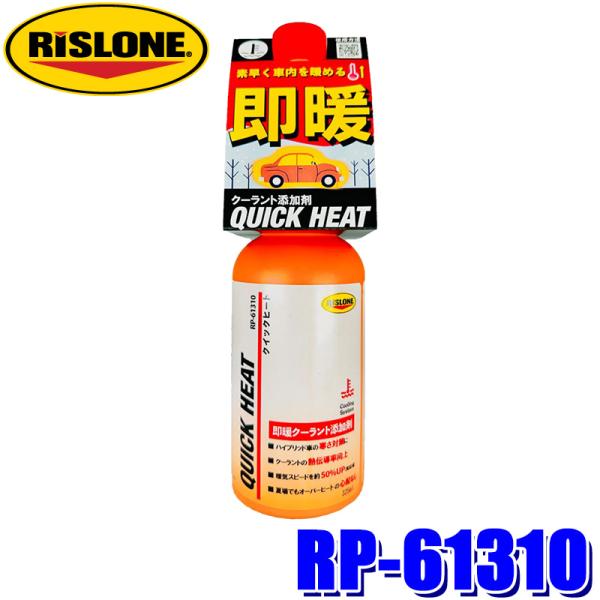 寒冷時における暖機速度が最大50％ほど早くなる添加剤。寒い冬の朝でもいち早く暖房が効き、凍結したフロントガラスの解氷などに役立ちます。
