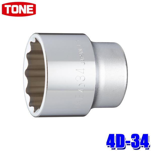 ボルト・ナットの締付け・緩め作業用。スタンダードタイプの対辺12角形状。差し込み後、トルクをかけてもナメにくい。