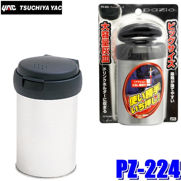 太缶サイズの大容量灰皿。フタが大きく開いて使いやすく、吸殻も捨てやすい。差し込むだけで消火できる1アクション火消し口を装備。