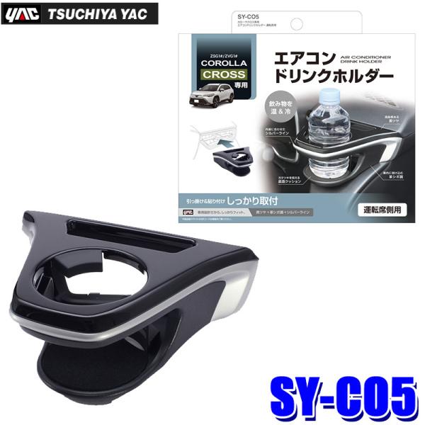トヨタ カローラクロスZSG1#/ZVG1#系専用。専用設計で運転席側エアコン送風口パネルにピッタリ、スタイリッシュに装着できる。